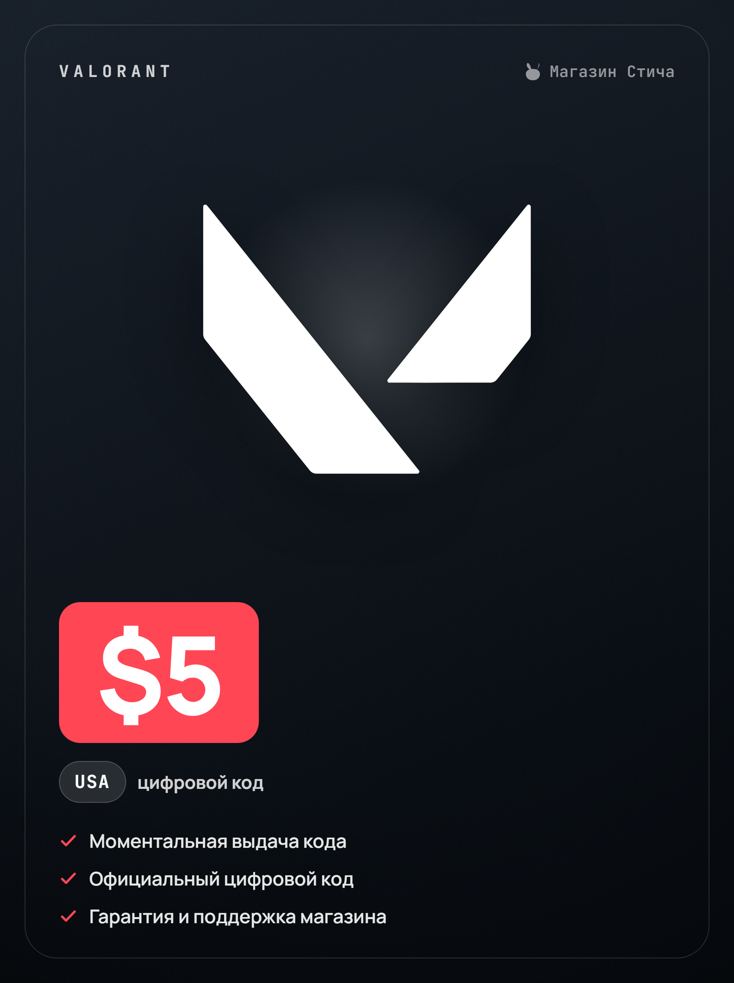 Valorant $5 США пополнение Riot Cash автовыдача / Valorant USA $5 код активации Riot
