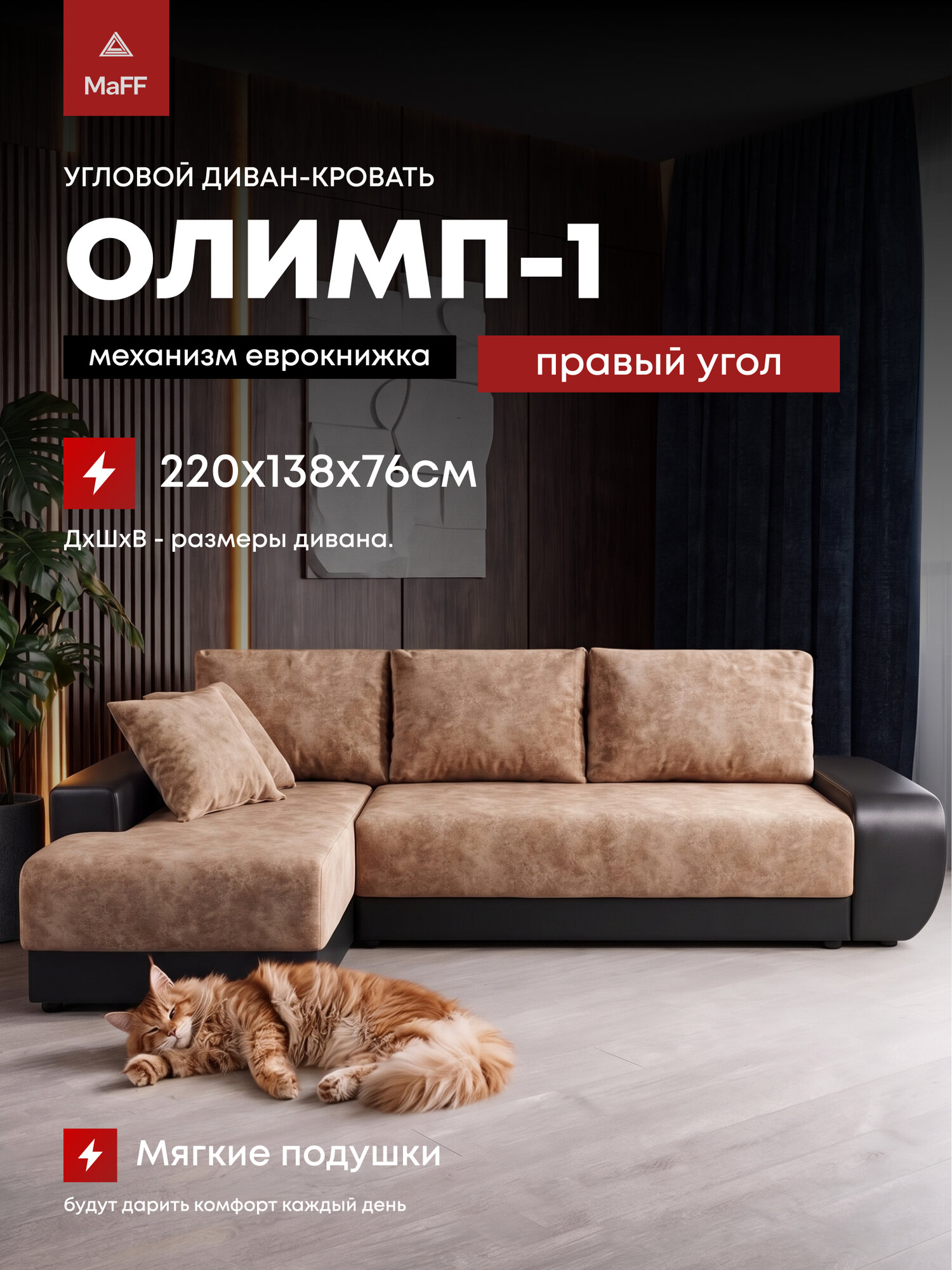 Диван угловой раскладной еврокнижка Олимп-1 правый угол, коричневый 220х138х76 см