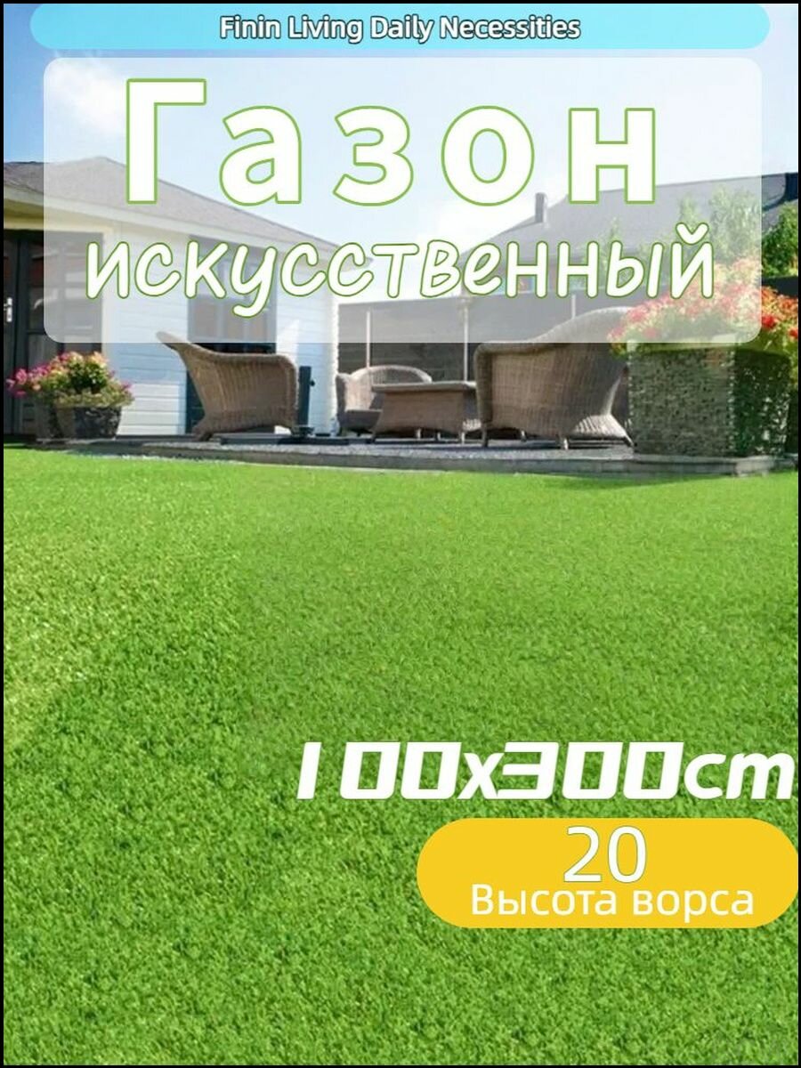 Газон искусственный,1х3.01м