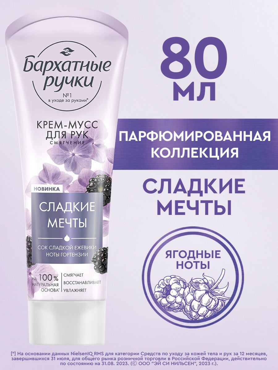 Крем для рук парфюмированный Бархатные Ручки крем-мусс для рук Смягчение парфюмированный 80 мл