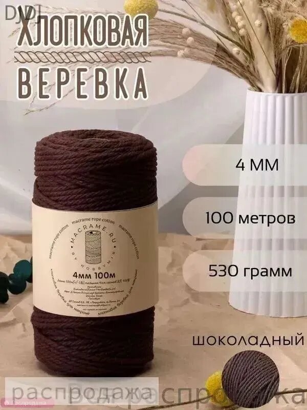 Веревка крученая для макраме 100% Хлопок, 4мм х 100м, цв. шоколадный, 1 штуки