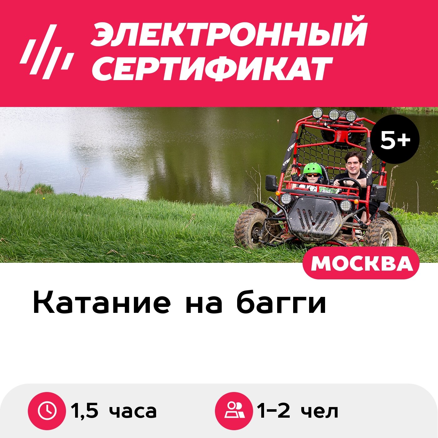 Подарочный сертификат Катание на багги X-Treme 250, Средняя прогулка, для 1-2 чел. (1,5 часа)