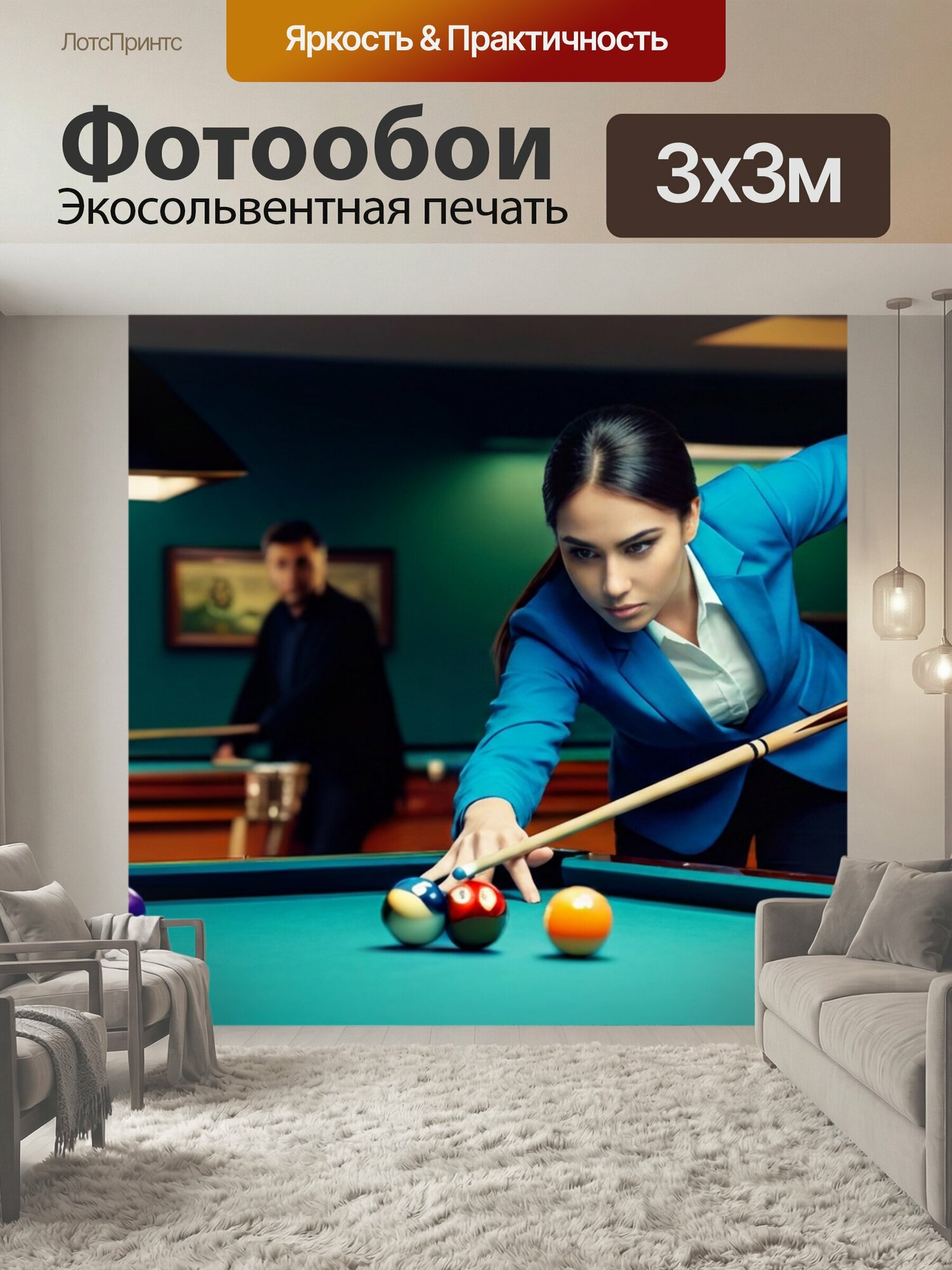 Фотообои "Пара игроков, наслаждающихся игрой в бильярд" 300x300 см. экосольвентная печать