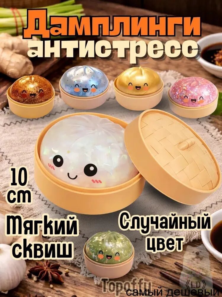 Сквиш дамплинг антистресс 10 см(случайный)