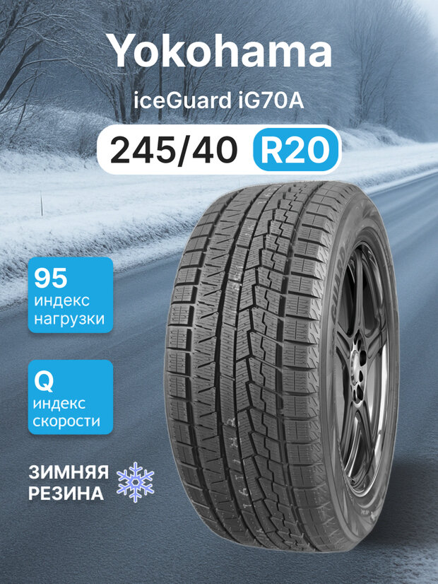 Зимняя нешипованная шина Yokohama iceGuard iG70A 245/40R20 95Q TL