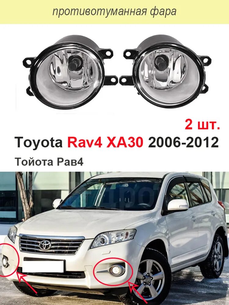 Фара автомобильная, Противотуманная фара, 2 шт, арт. Противотуманные фары для Toyota Rav4 Тойота Рав4 XA30 2006-2012
