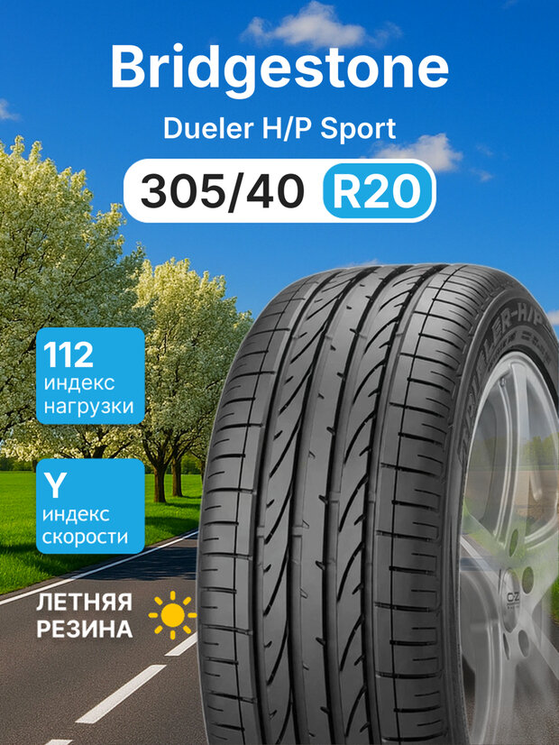 Летняя шина Bridgestone Dueler H/P Sport 305/40 r20 112Y