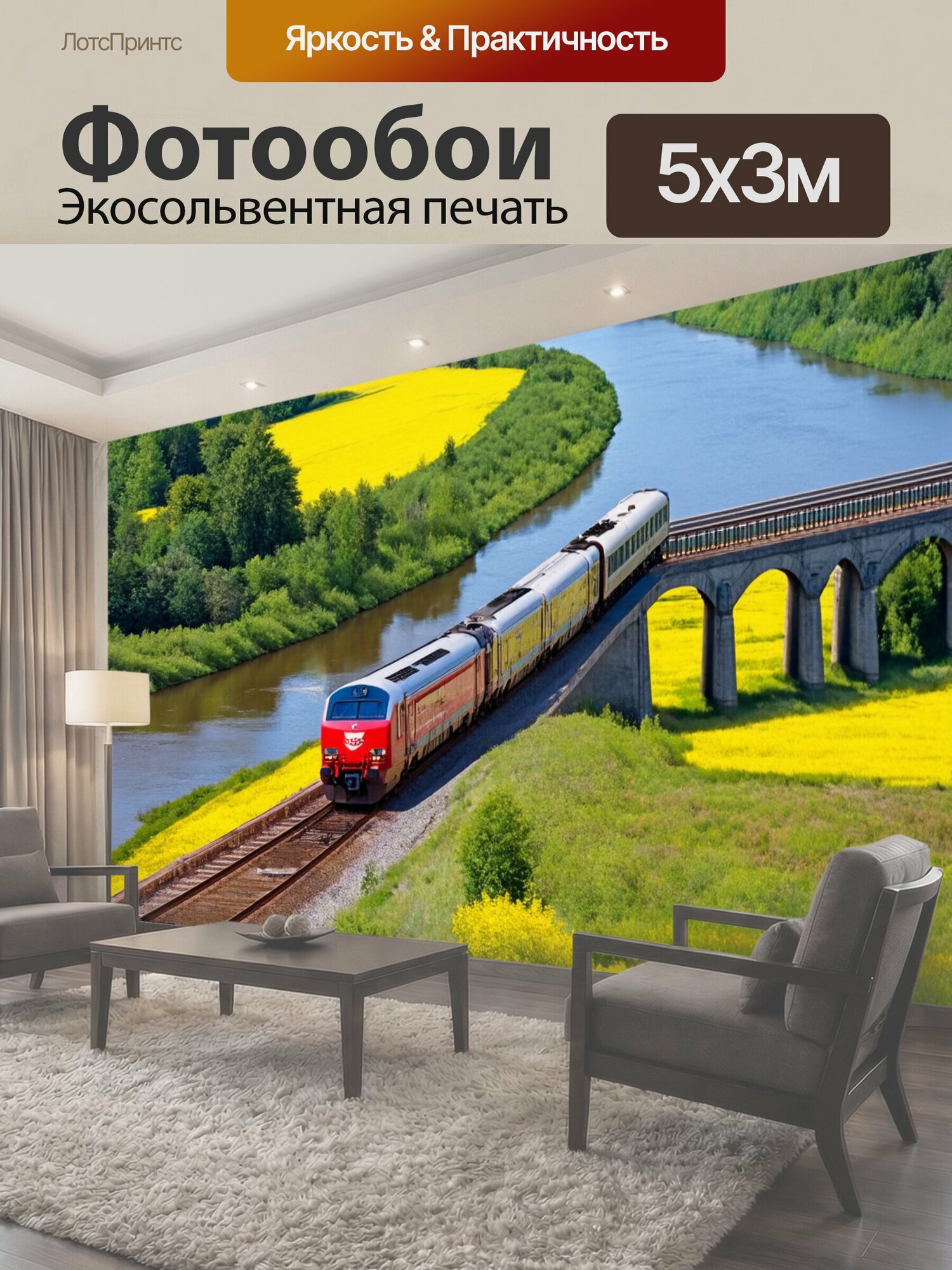 Фотообои "Россия, транссибирская магистраль, поезд, мчащийся через широкие реки и живописные мосты, среди зелени и цветущих лугов, пейзаж." 500x300 см. экосольвентная печать