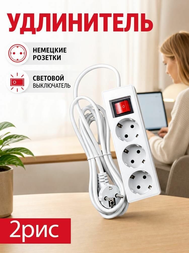 Удлинитель сетевой 2м с выключателем, 3 розетки с заземлением