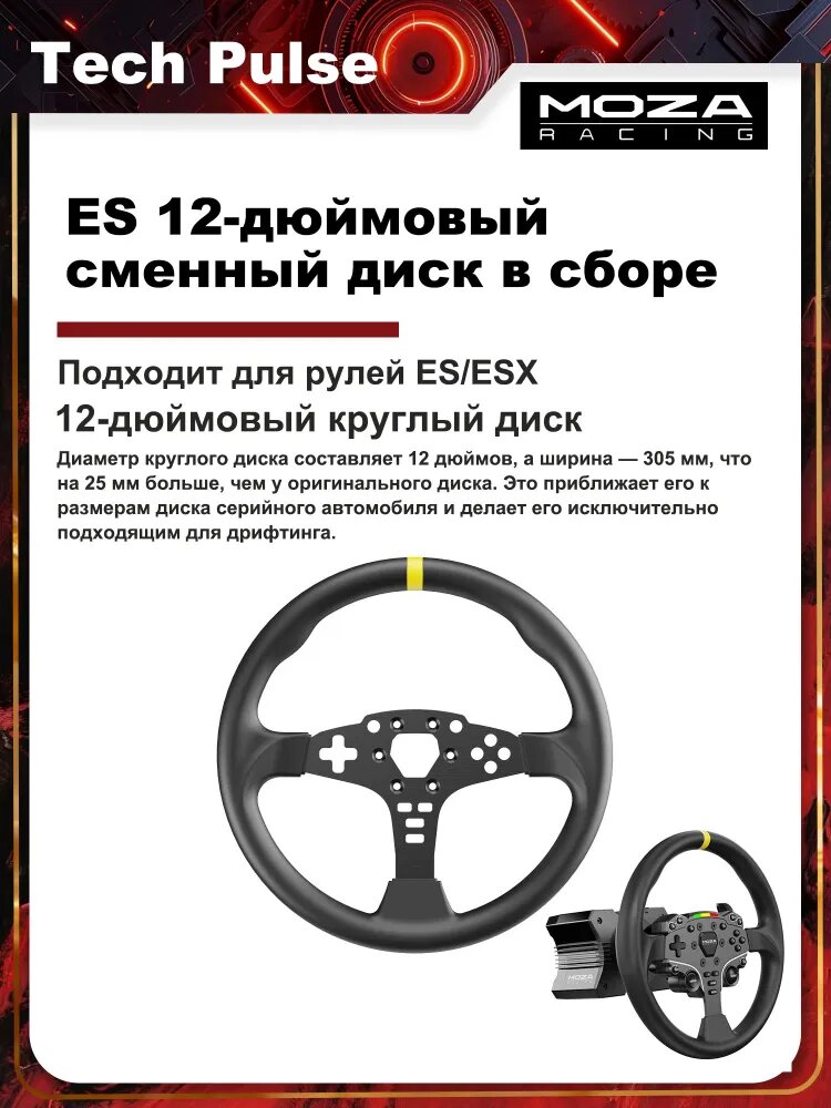Сменный игровой руль Moza ES/ESX 12 дюймов