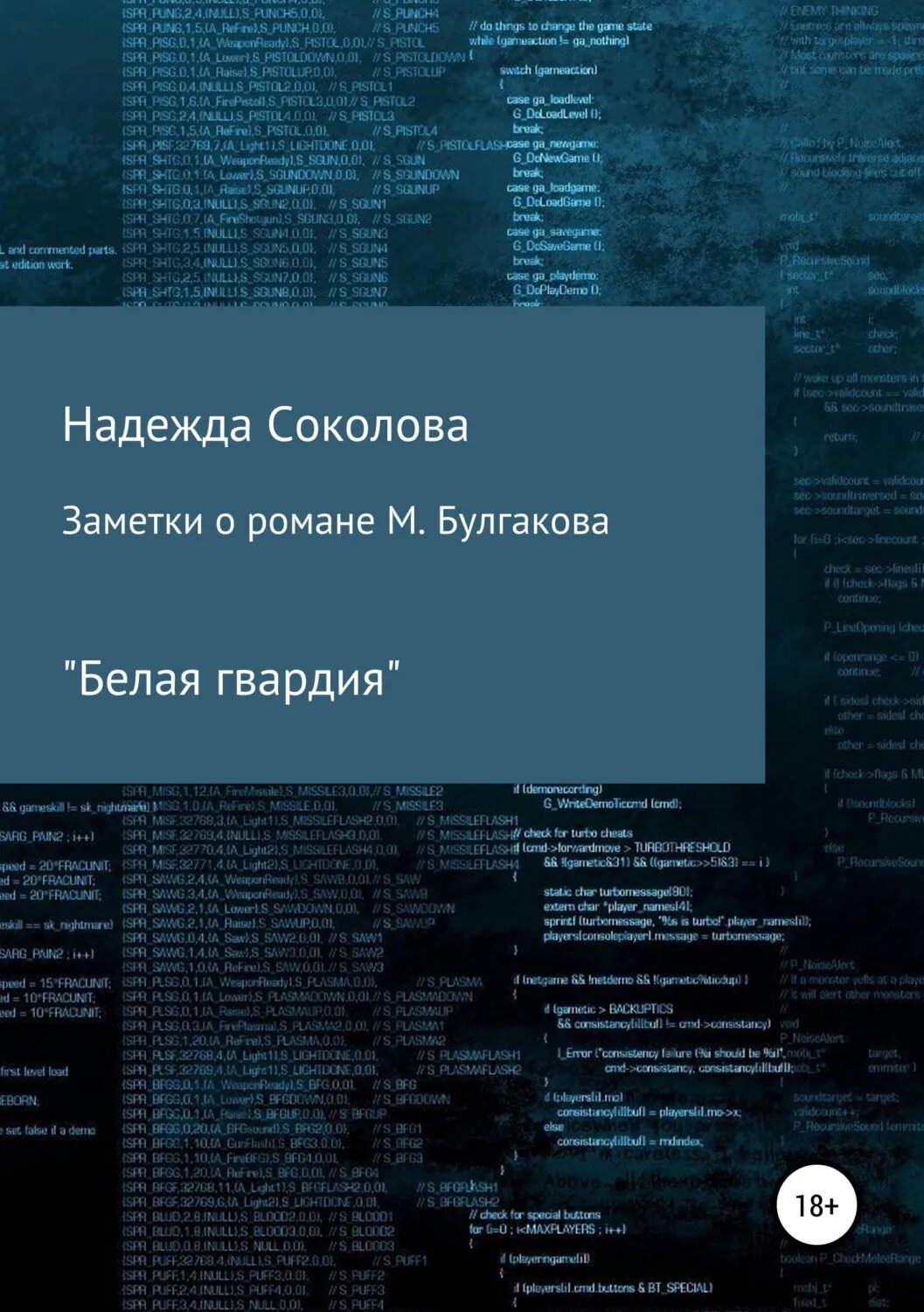 Заметки о романе М. Булгакова "Белая гвардия" [Цифровая книга]
