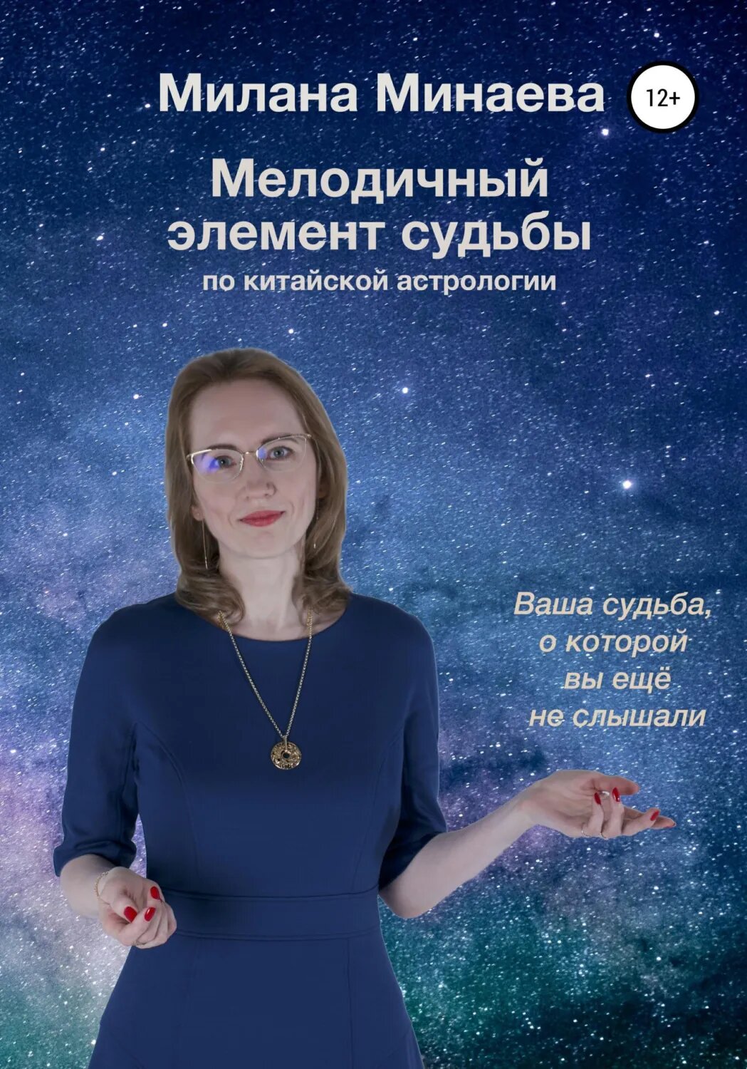 Мелодичный элемент судьбы. Ваша судьба, о которой вы ещё не слышали [Цифровая книга]