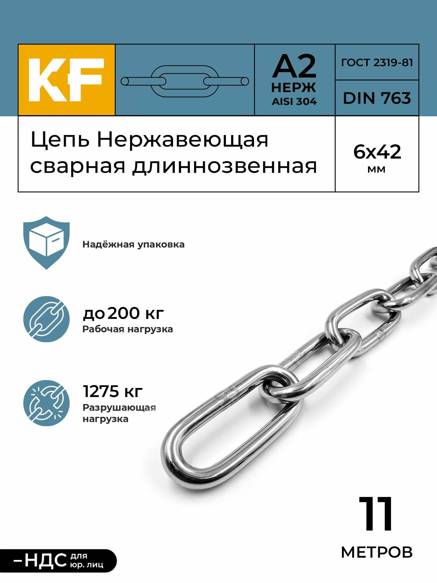 Цепь Нержавеющая 6х42 мм DIN 763 А2 сварная длиннозвенная 11 метров