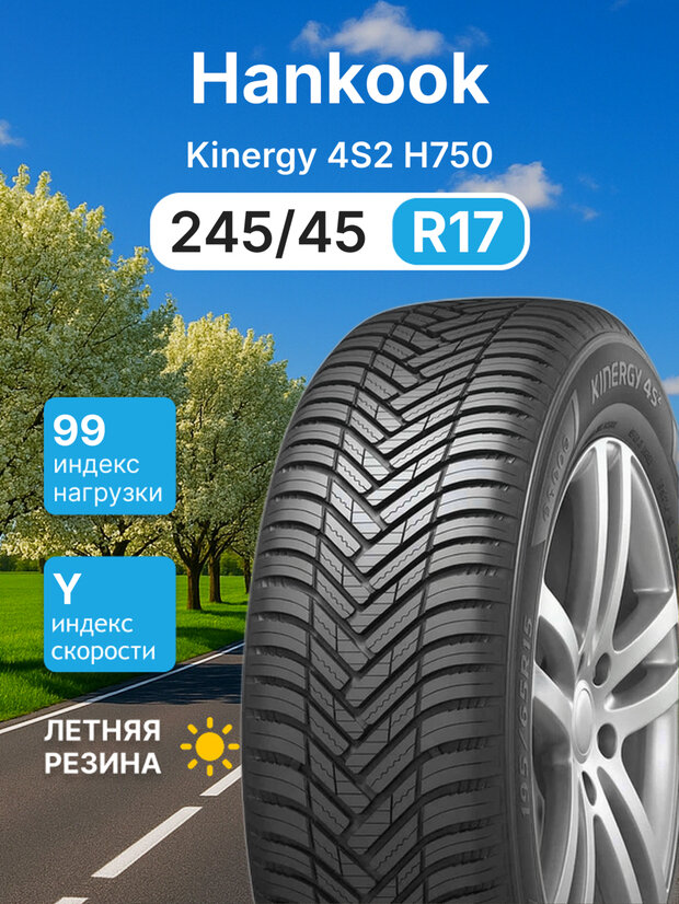 Летняя шина Hankook Kinergy 4S2 H750 245/45 r17 99Y