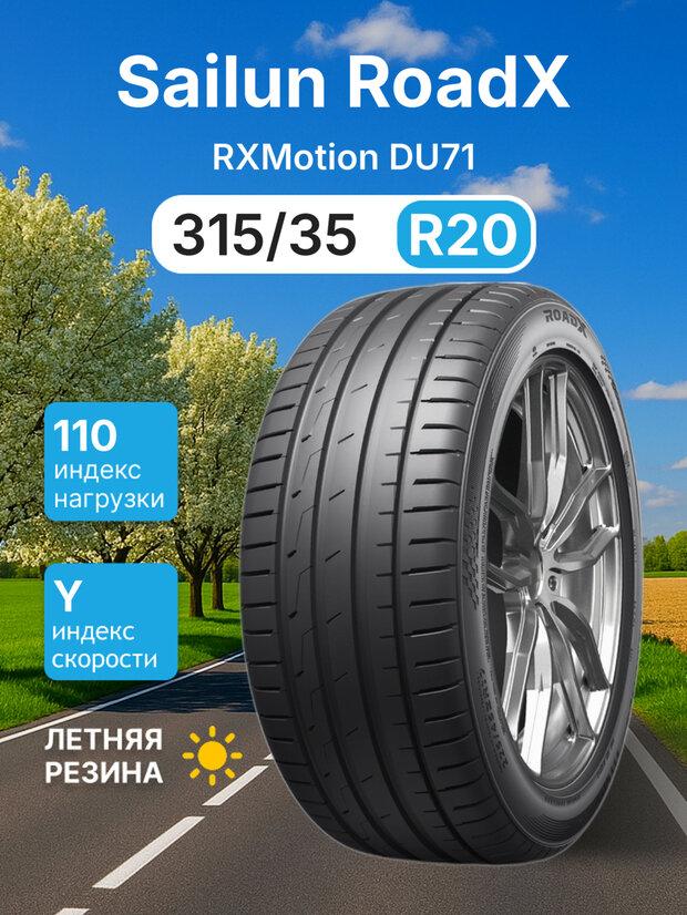 Летняя шина Sailun RoadX RXMotion DU71 315/35ZR20 110Y XL TL
