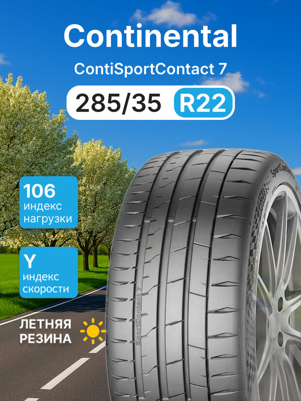 Летняя шина Continental ContiSportContact 7 285/35 r22 106Y