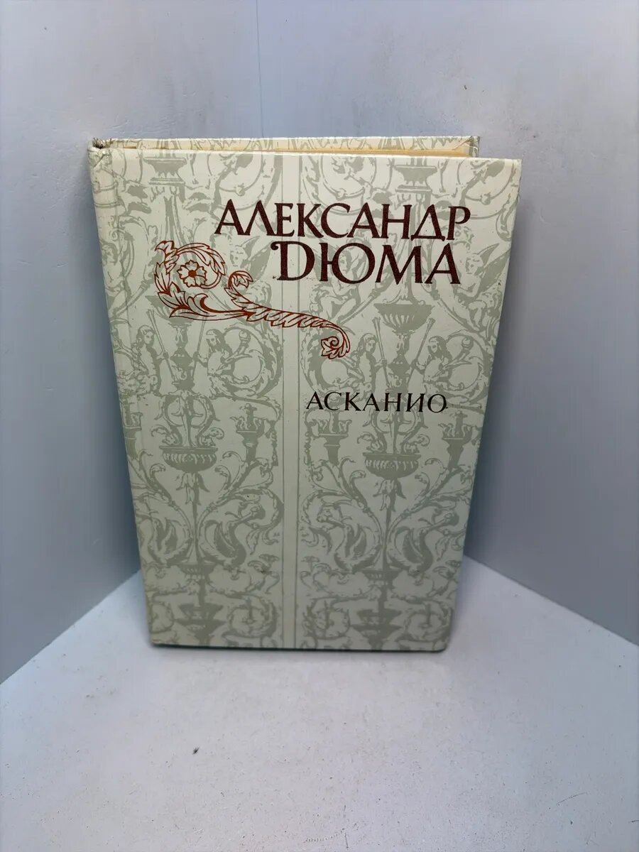Книга Александр Дюма Асканио 3160