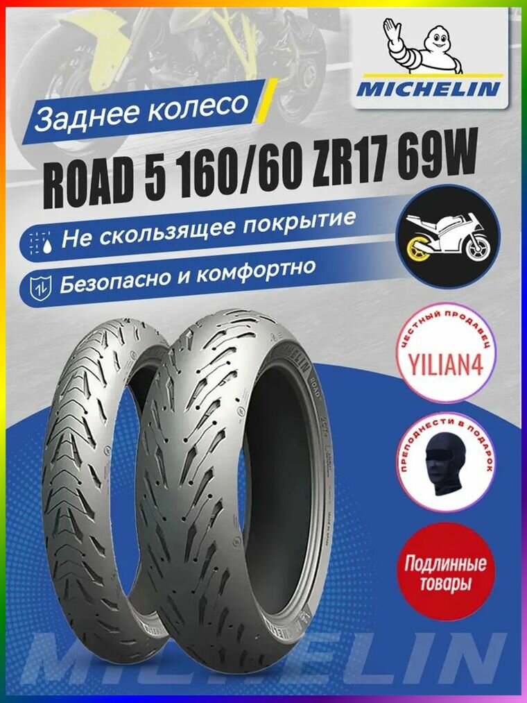 MICHELIN MichelinRoad5 Мотошины 160/60 R17 69 W Rear