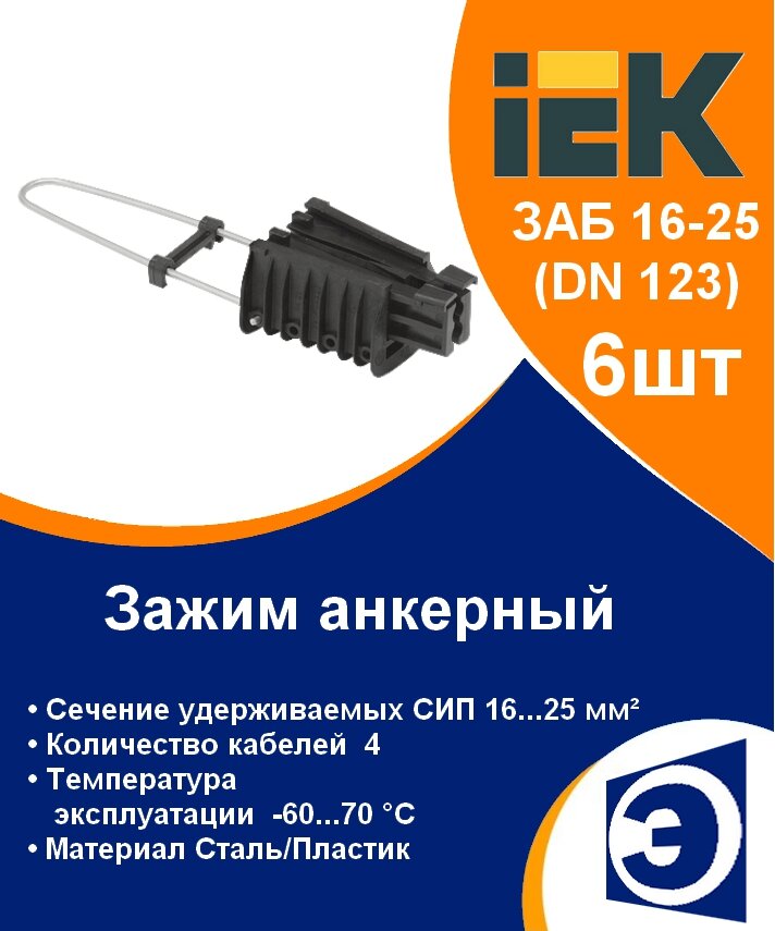 Зажим анкерный ЗАБ 16-25 (DN 123) IEK (6шт)