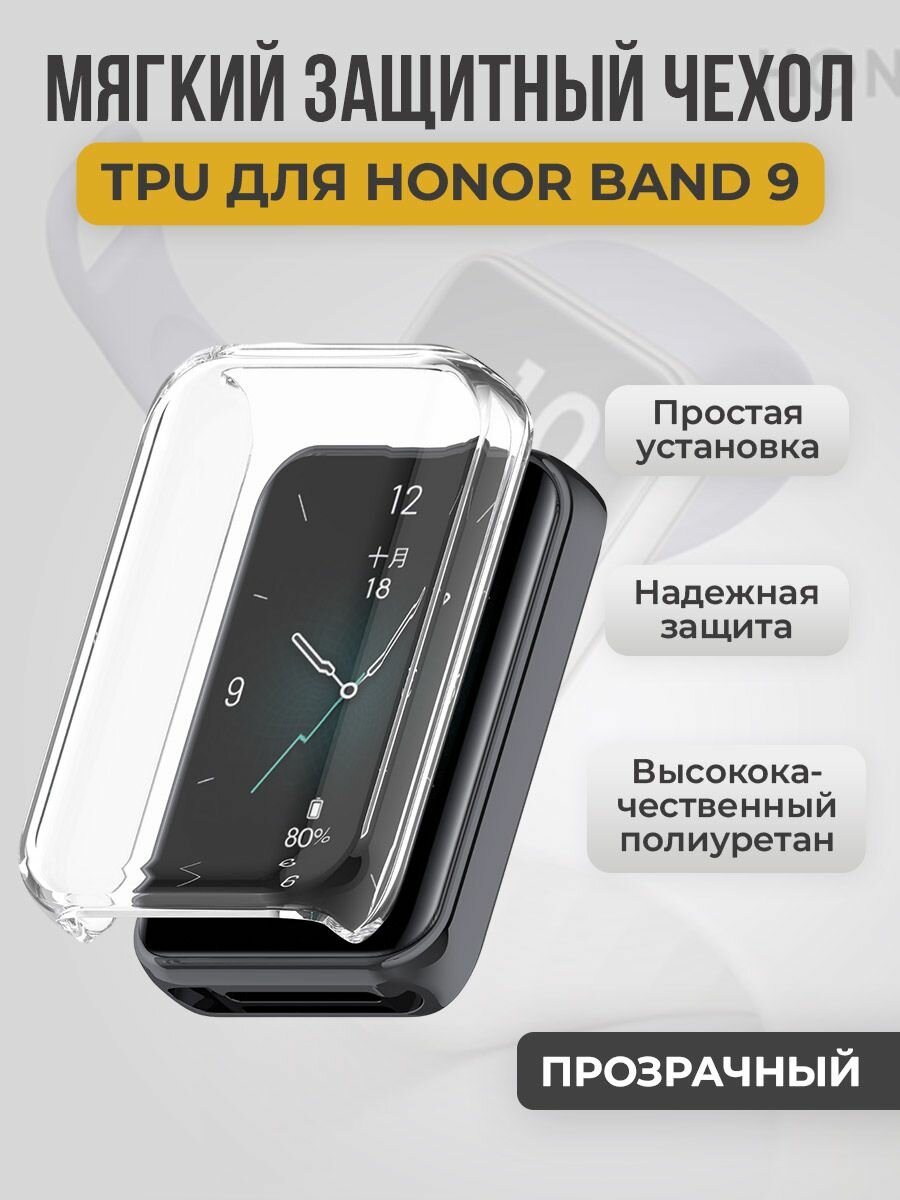 Мягкий защитный чехол TPU для Honor Band 9, прозрачный