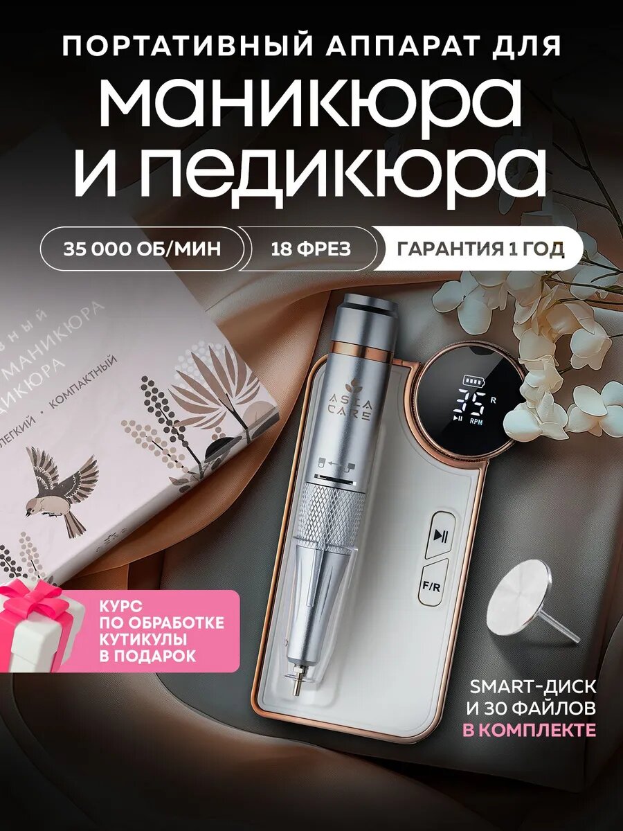 Аппарат для маниюкра и педикюра беспроводной AsiaCare