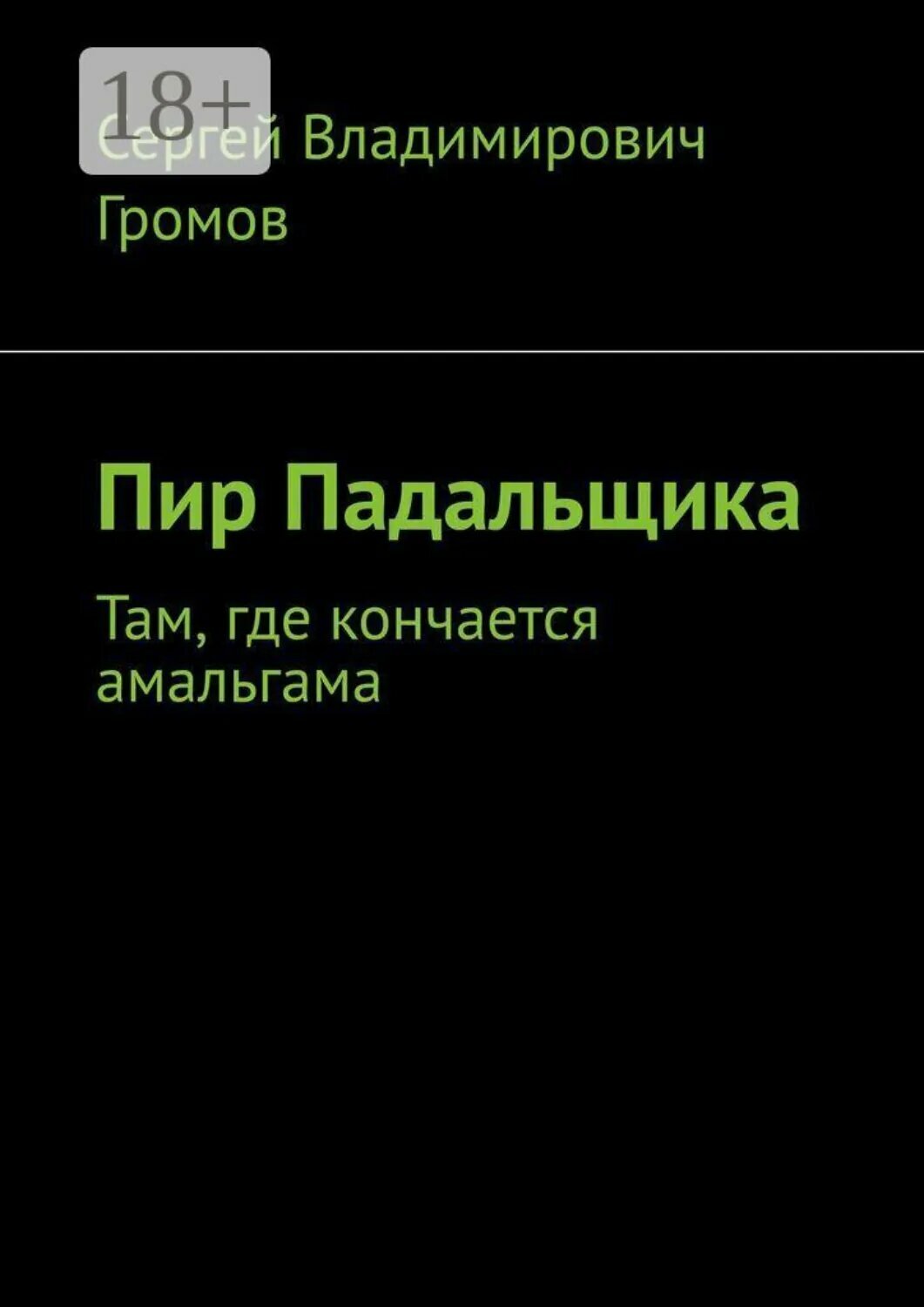 Пир Падальщика. Там, где кончается амальгама [Цифровая книга]