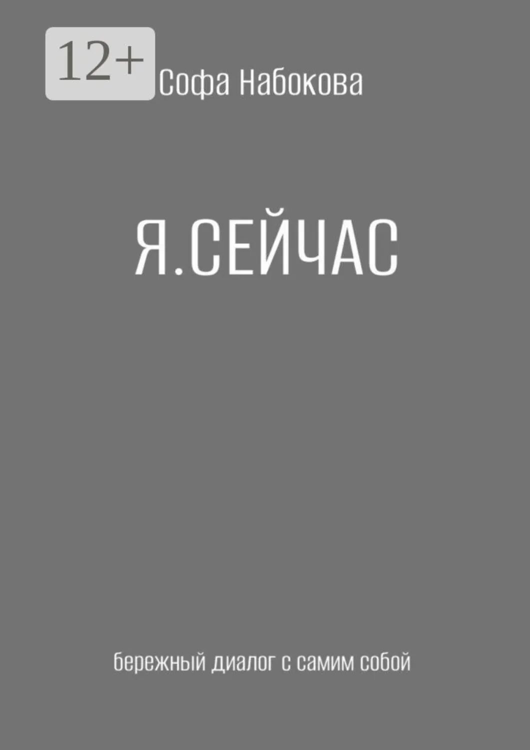 Я сейчас. Бережный диалог с самим собой [Цифровая книга]