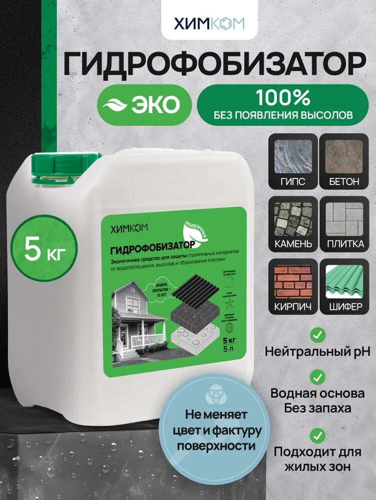 Пропитка ХимКом / гидрофобизатор для бетона, газобетона, кирпича / 5 литров