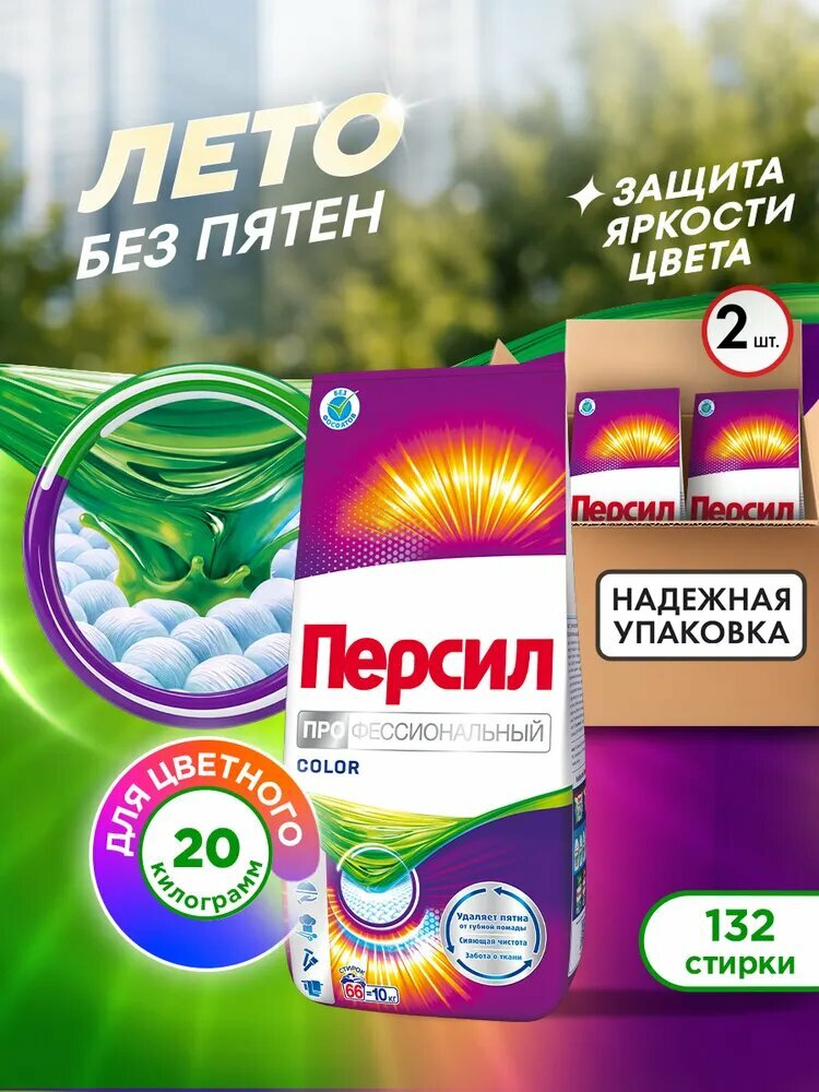 Персил Professional Color для цветного белья 2*10 кг, 20 кг (132 стирки)