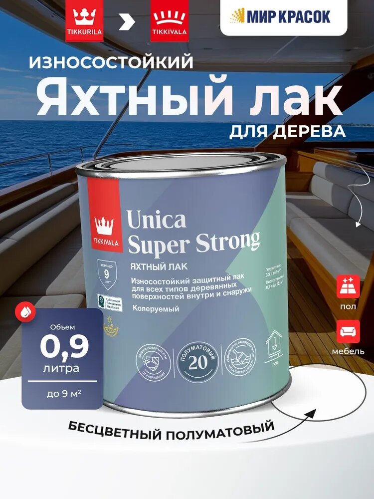 TIKKURILA UNICA SUPER STRONG EP лак универсальный износостойкий, полуматовый (0.9 л)