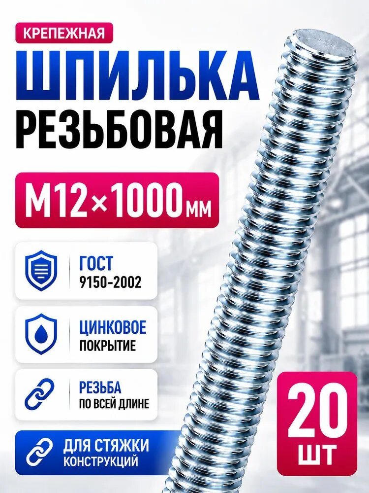 Шпилька резьбовая М12 1000мм оцинкованная строительная 20шт