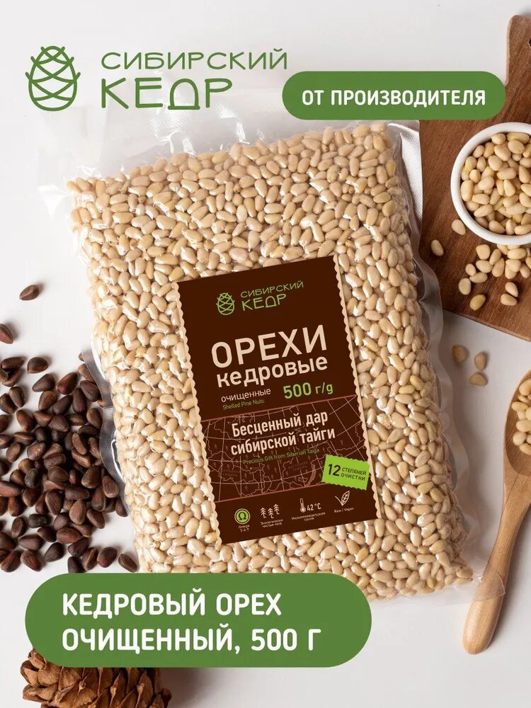 Кедровые орехи очищенные 500 г Сибирский кедр вакуум