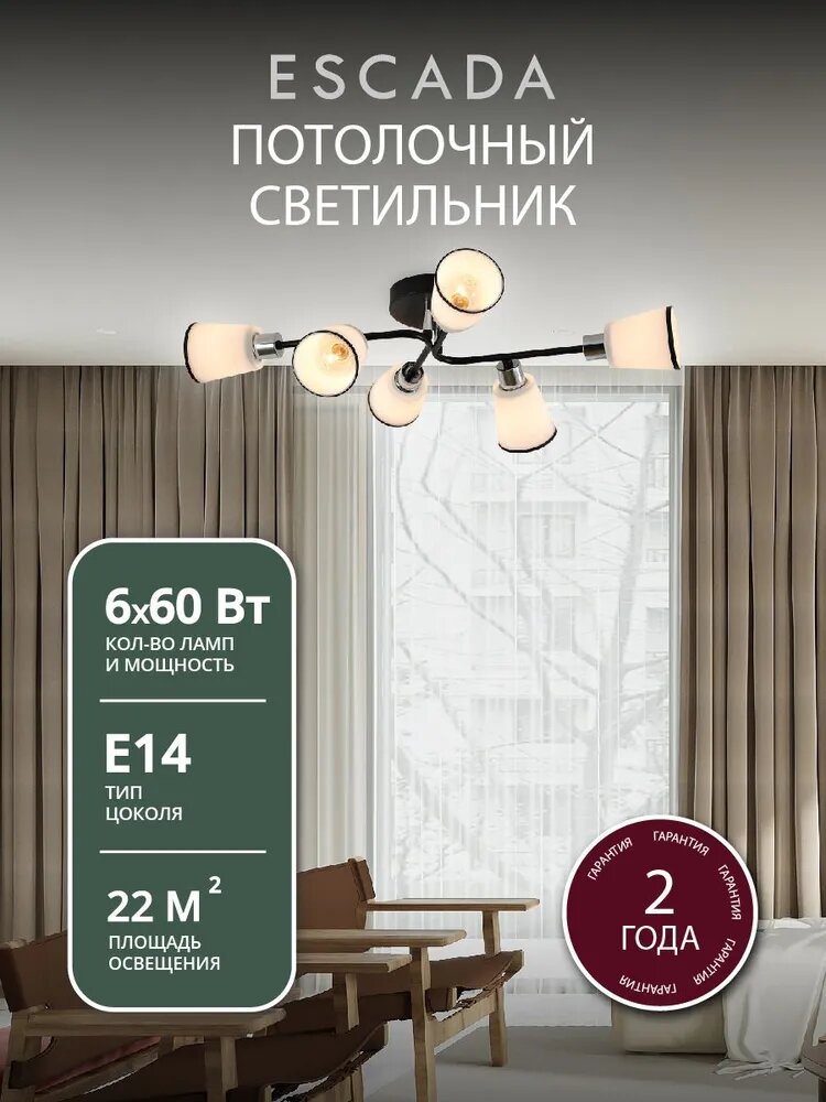 ESCADA Люстра потолочная, светильник потолочный, на кухню, в гостиную, в спальню, E14, 60 Ватт, площадь освещения 22 кв. м, тип крепления планка