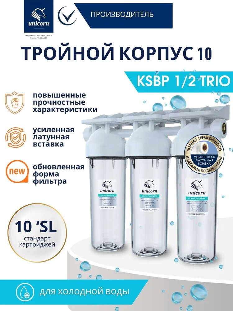 Магистральный фильтр для воды Unicorn KSBP 1/2 колба прозрачная тройная Slim Line, корпус фильтра 10sl