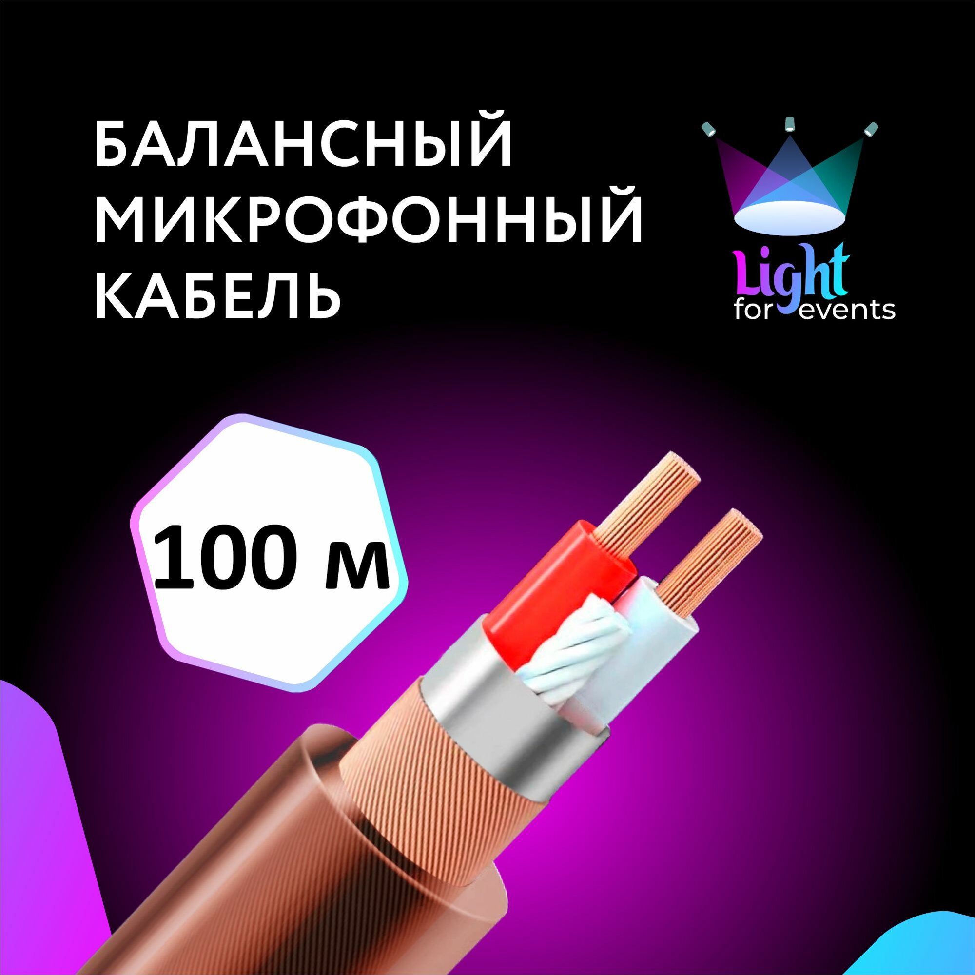 Микрофонный кабель c двойным экранированием, серия "SOFT", 100 м (бухта)