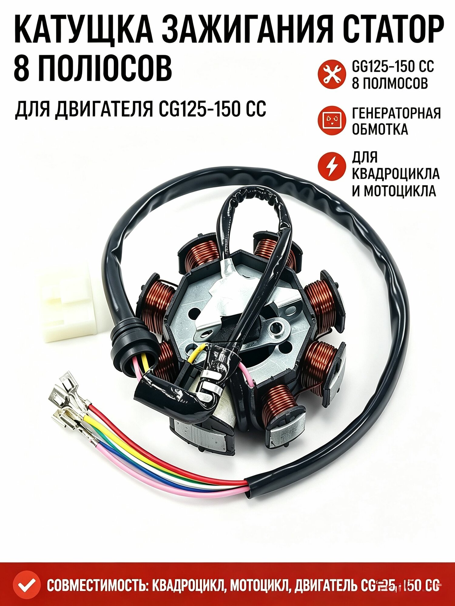 Катушка зажигания статор 8 полюсов для двигателя CG125-150CC, генераторная обмотка для квадроцикла и мотоцикла