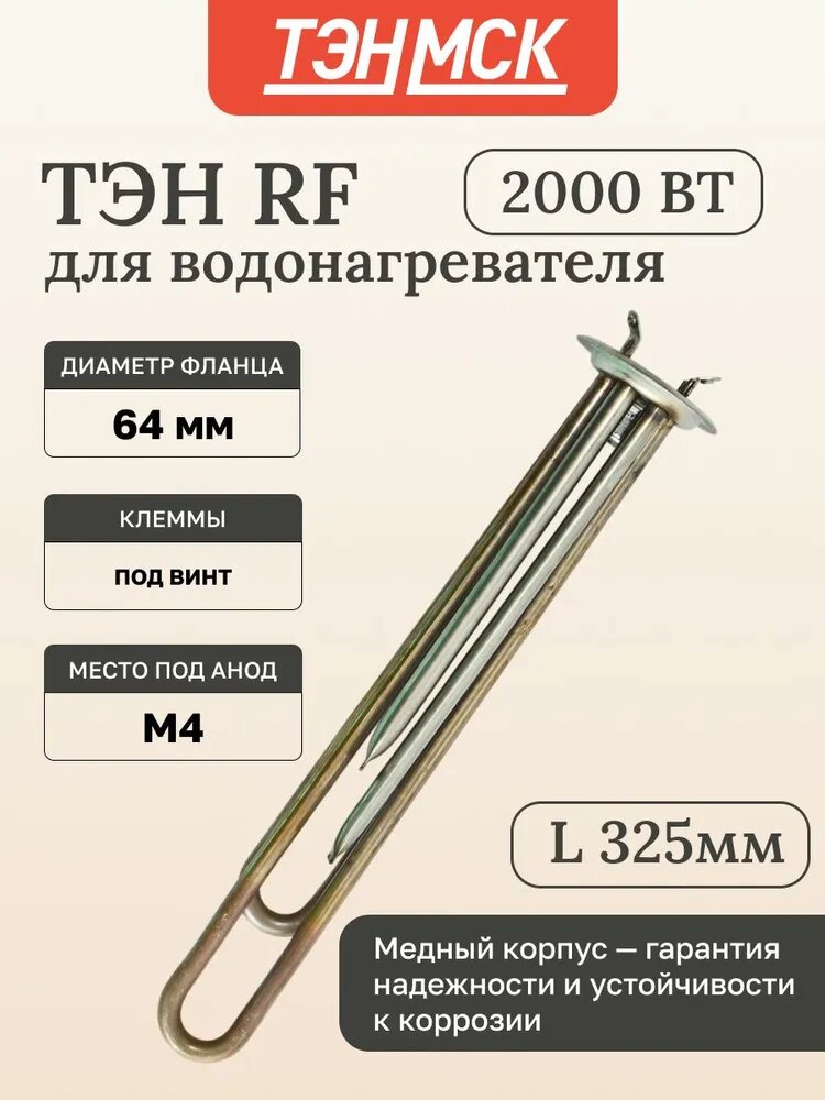 ТЭН для водонагревателя 2000 Вт RF Thermex, Garanterm, Electrolux EWH, под анод М6, клеммы под винт, 30854