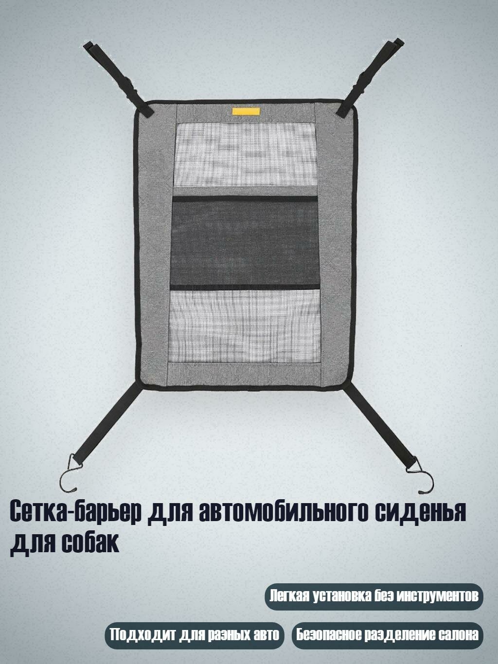 Сетка-барьер для автомобильного сиденья для собак, Серая модель