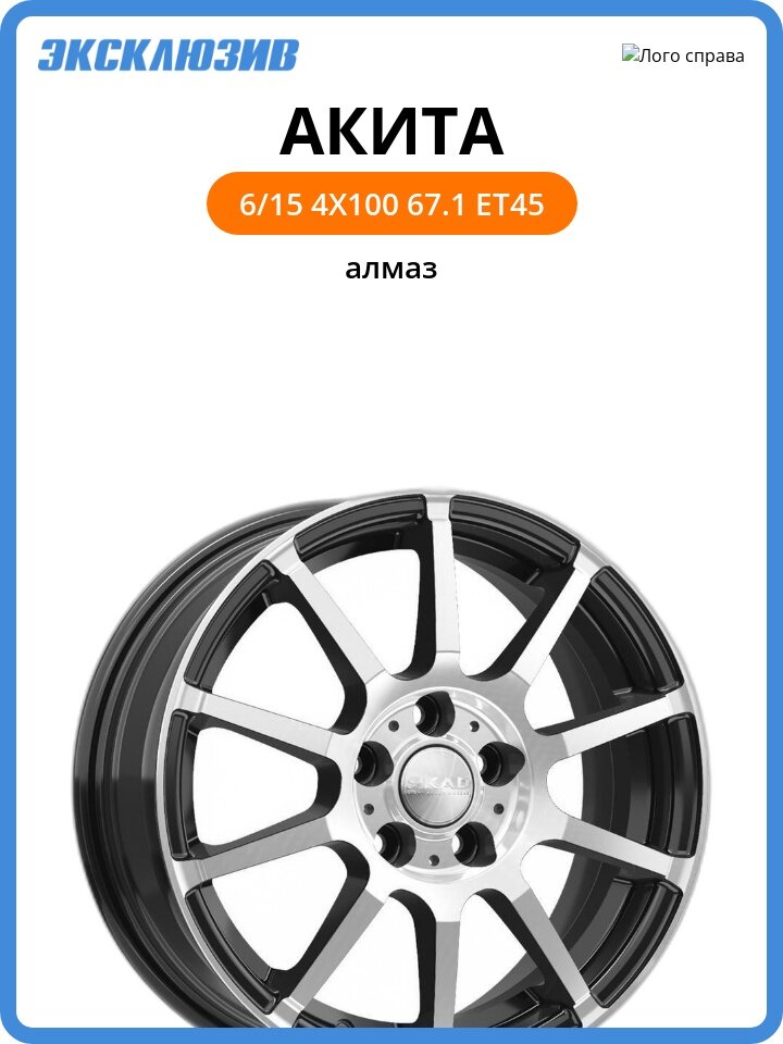 Колесный диск СКАД Акита 6x15 4x100 DIA67.1 ET45 алмаз