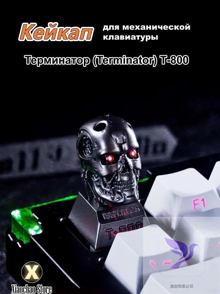 Кастомный кейкап Терминатор T-800 (Terminator) для механической клавиатуры, смола