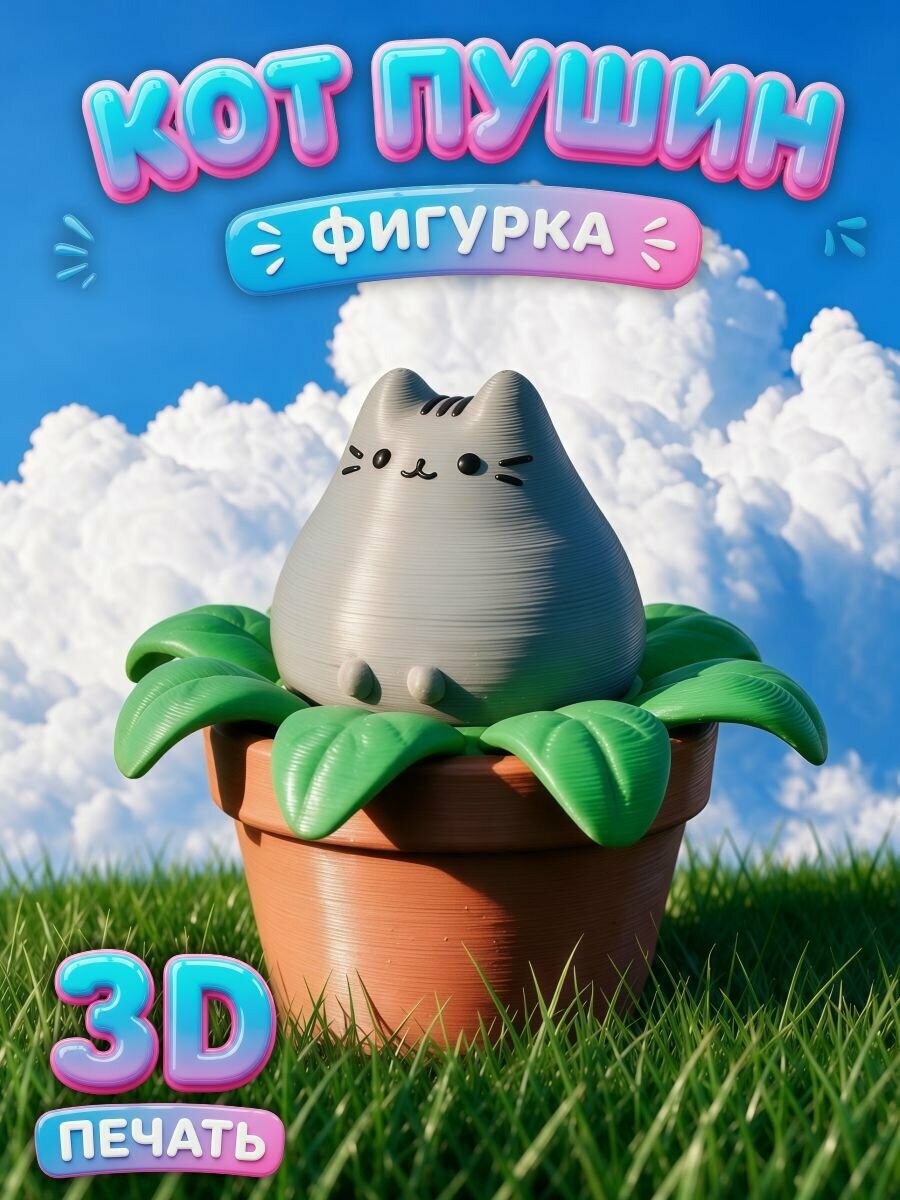 3д фигурка игрушка Пушин в горшке