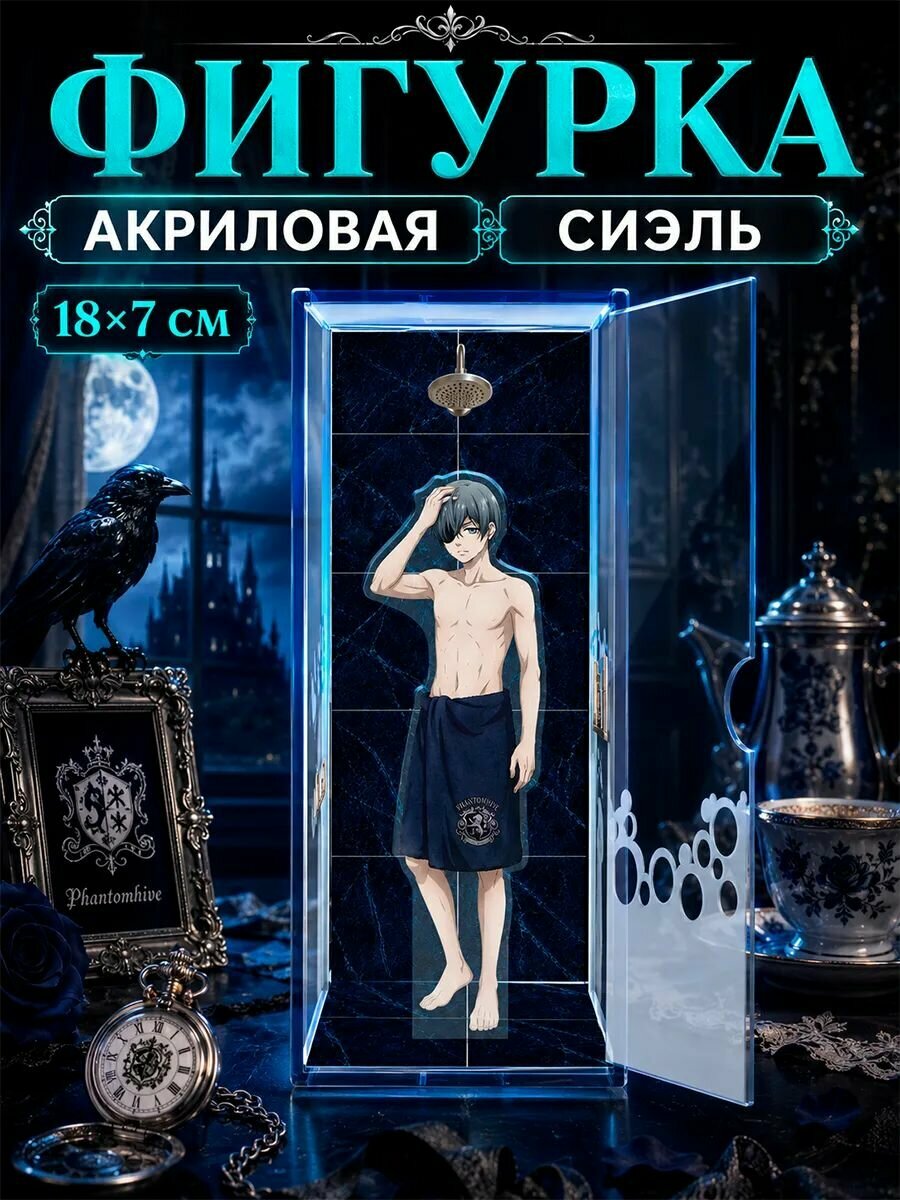 Акриловая фигурка Темный дворецкий Сиэль в душевой кабинке