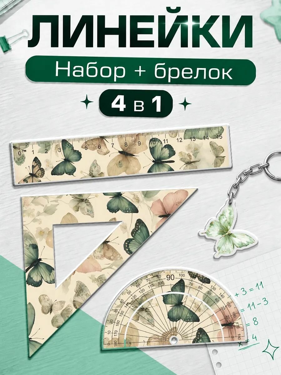 Канцелярия для школы набор линеек бабочки