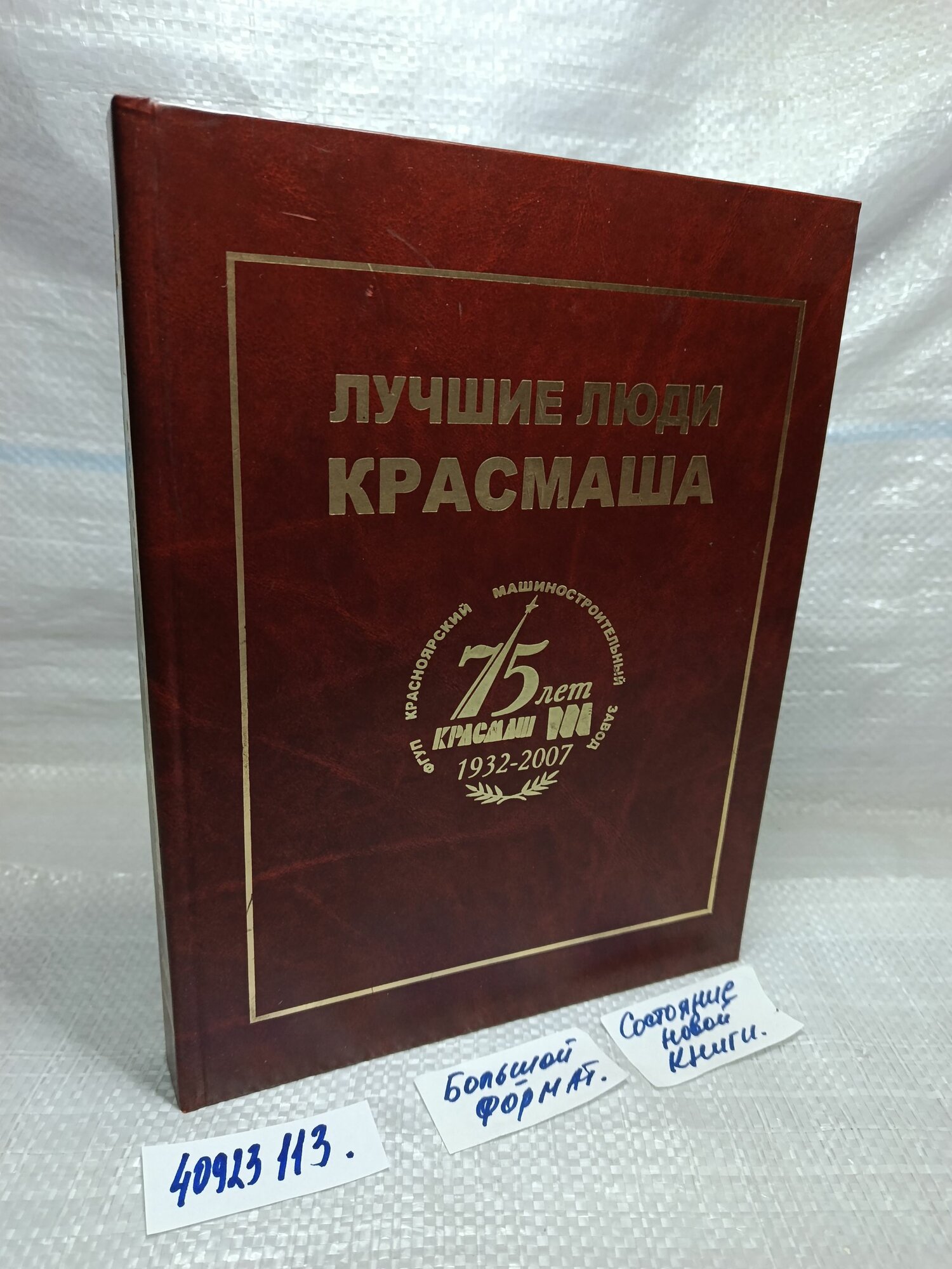 Лучшие люди Красмаша , Красмаш - 75 лет ( ФГУП Красноярский машиностроительный завод, 1932-2007): корпоративная биографическая энциклопедия