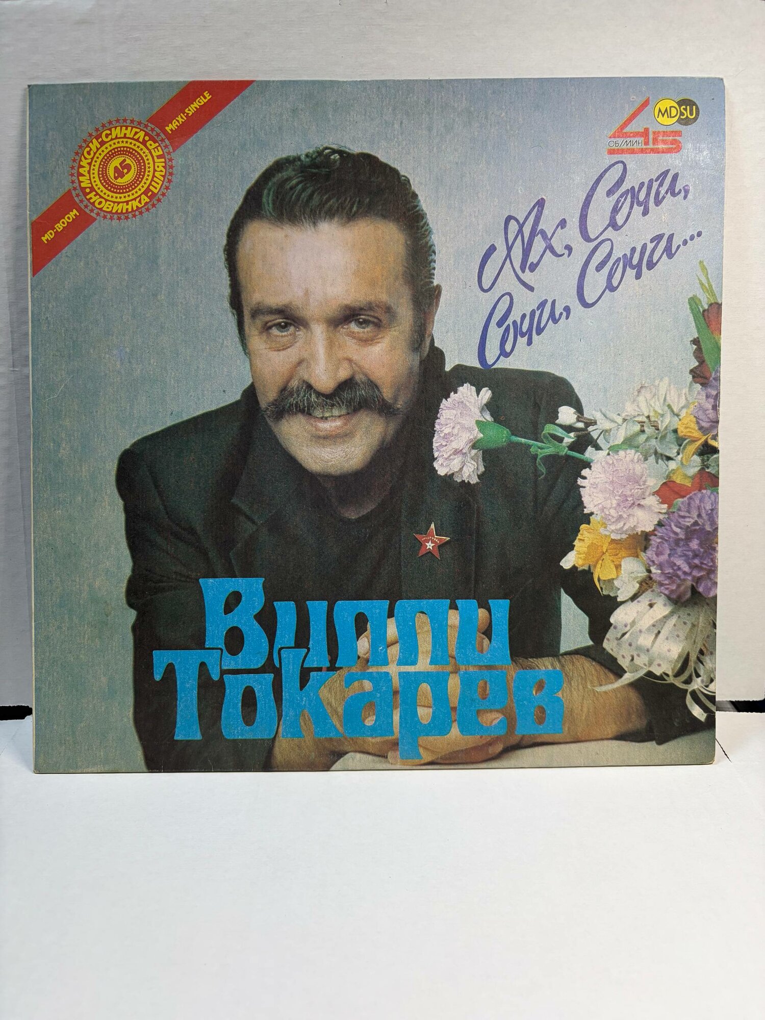 Вилли Токарев - Ах Сочи, Сочи, Сочи (1LP Russian Disc, АЗГ 1990, VG/NM)