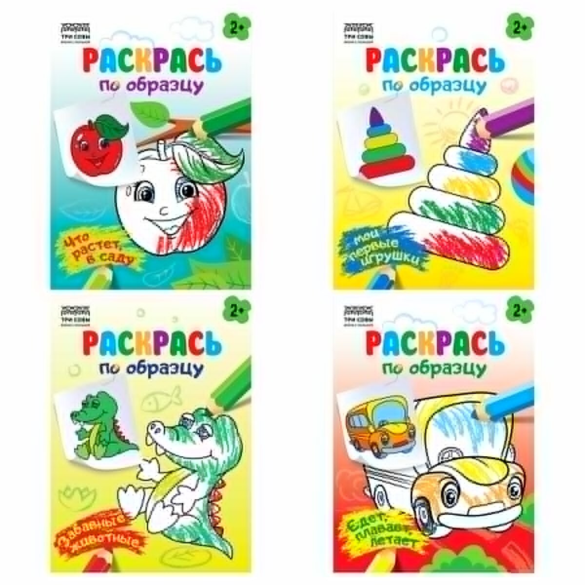 Раскраска Три Совы "Раскрась по образцу. Выпуск 2", А5, 8 стр. (РА5_56174), 200шт.