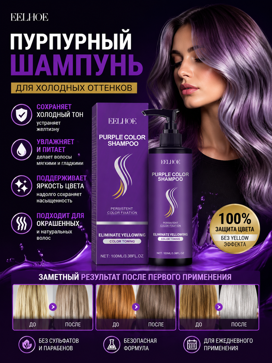 Фиолетовый шампунь для окрашивания волос EELHOE Purple shampoo - Стойкий дневной увлажняющий фиолетовый шампунь