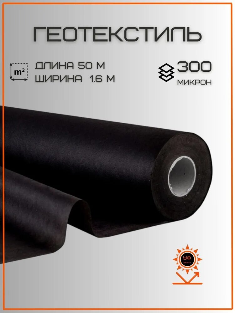 Геотекстиль 1.6х50 м, 300 микрон, черный
