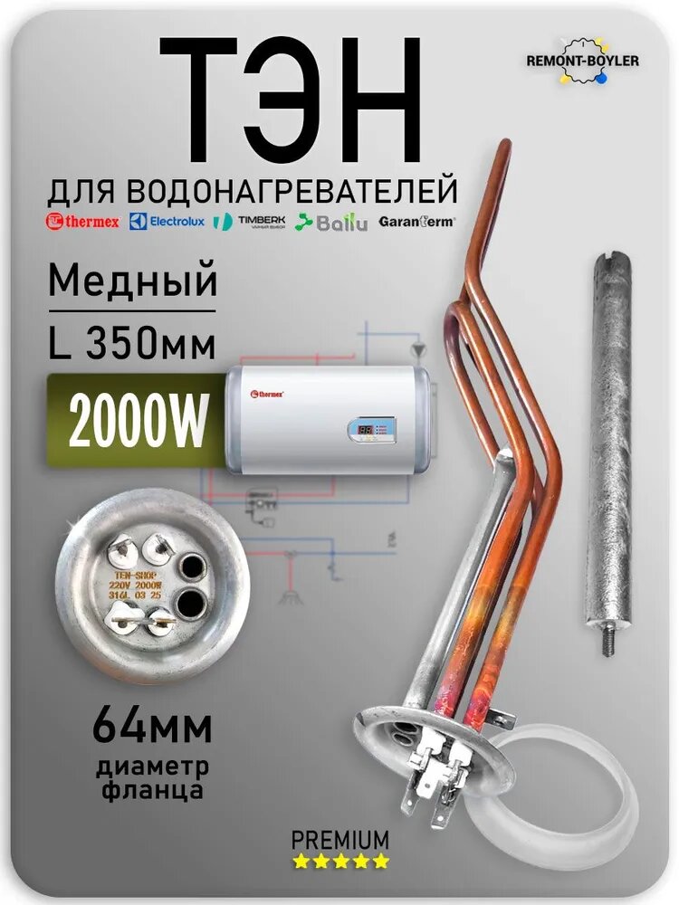 Комплект горизонтальный ТЭН 2000W с анодом и прокладкой для Thermex, Electrolux, Polaris и др.