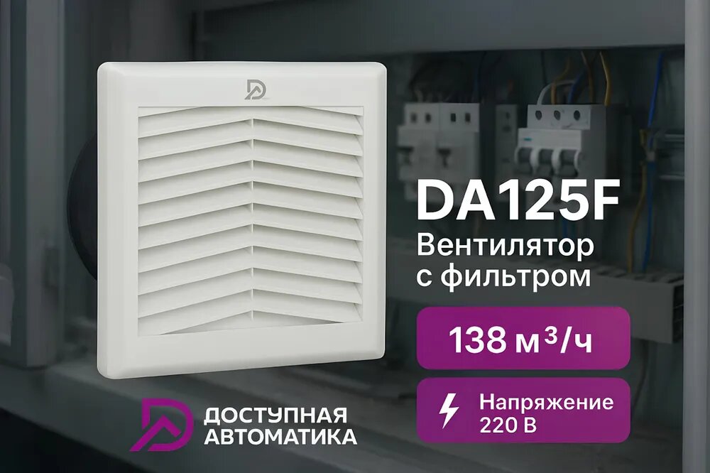 DA125F Вентилятор с фильтром 138 м/ч 125x125мм 230В IP54